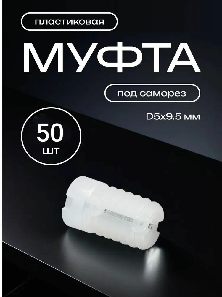 Муфта под саморез пластиковая D5мм