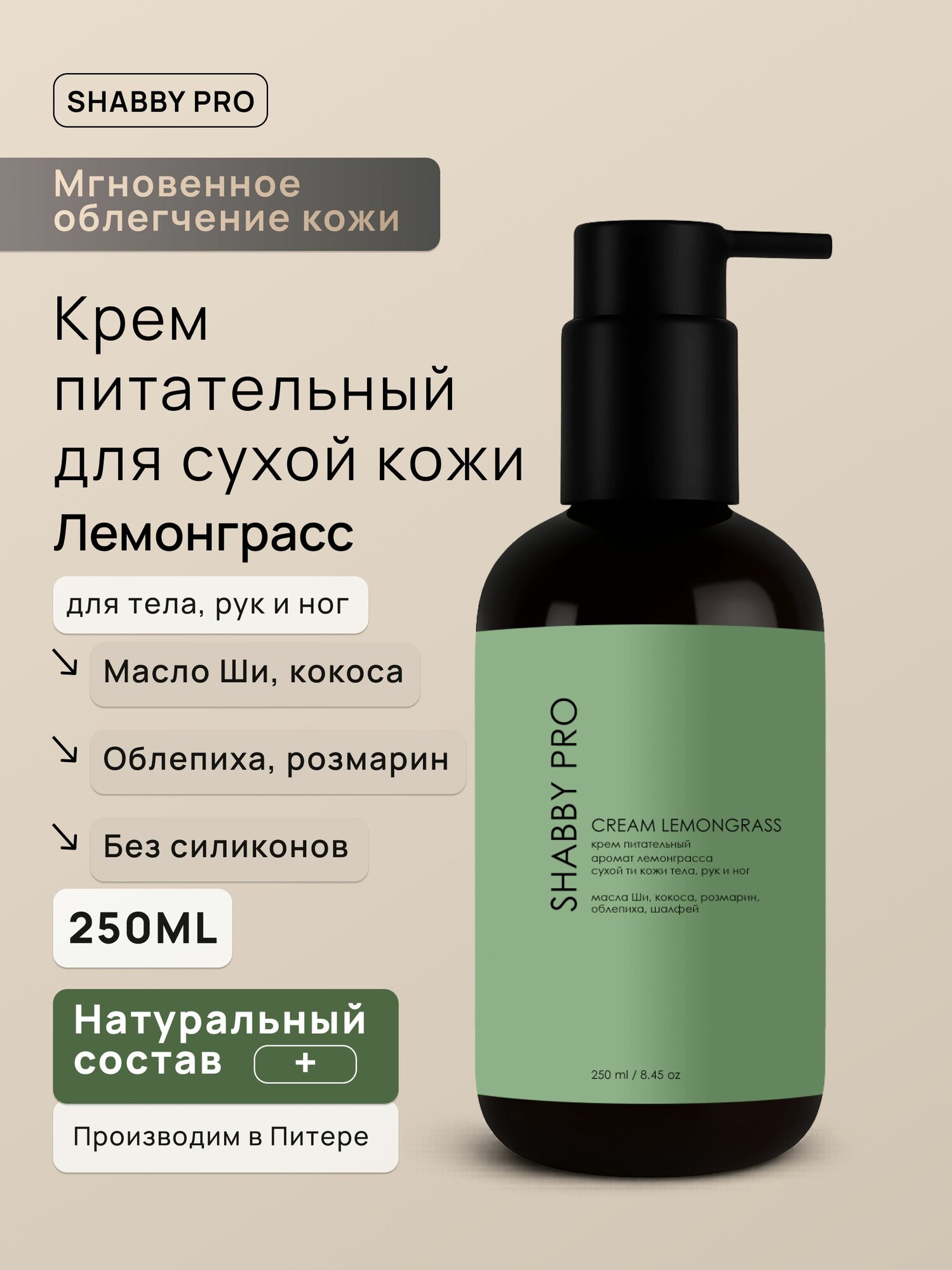 Крем лемонграсс натуральный 250 мл для тела, рук и ног SHABBY PRO питательный и увлажняющий, с маслом кокоса и ши, экстрактами облепихи и розмарина, без силиконов и парабенов, для сухой кожи
