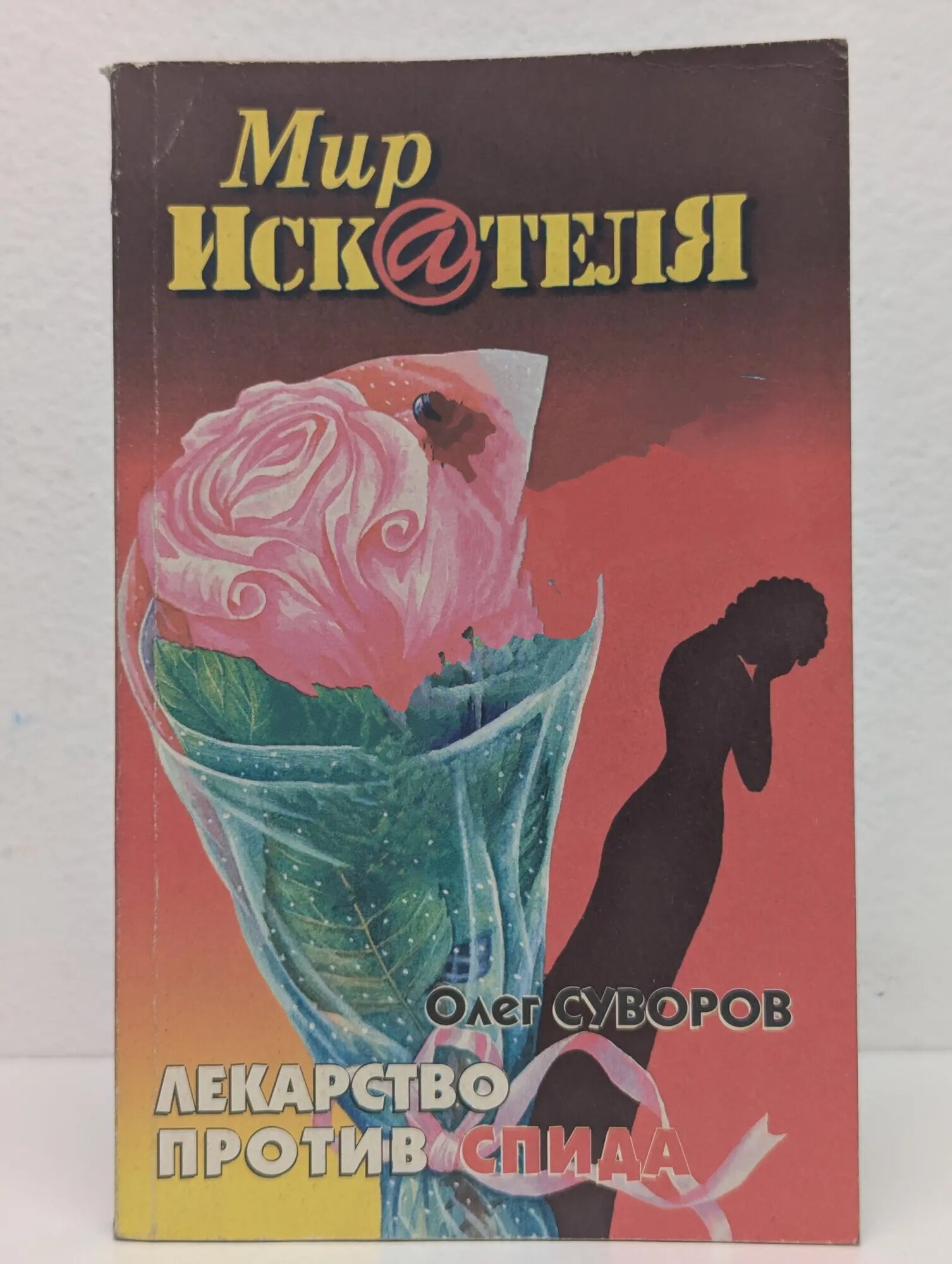 Мир Искателя. Выпуск № 6/1999 Суворов Олег Валентинович, Логинов Святослав Владимирович, Солдатова Наталия Эдуардовна, Рыбошлыков Александр Григорьевич 1999