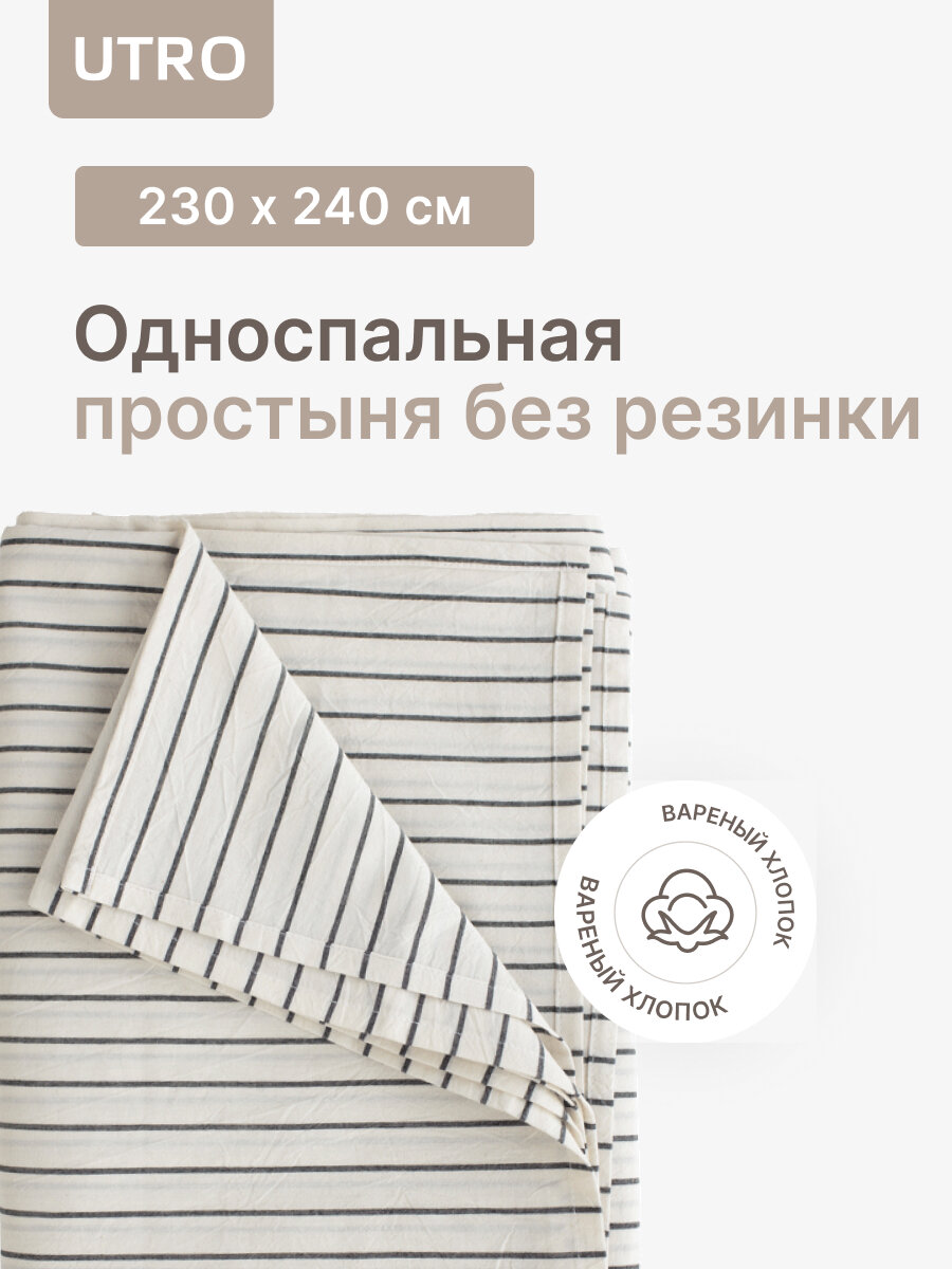 Простынь UTRO из вареного хлопка, Молочный в полоску, Двуспальная без резинки, 230х240