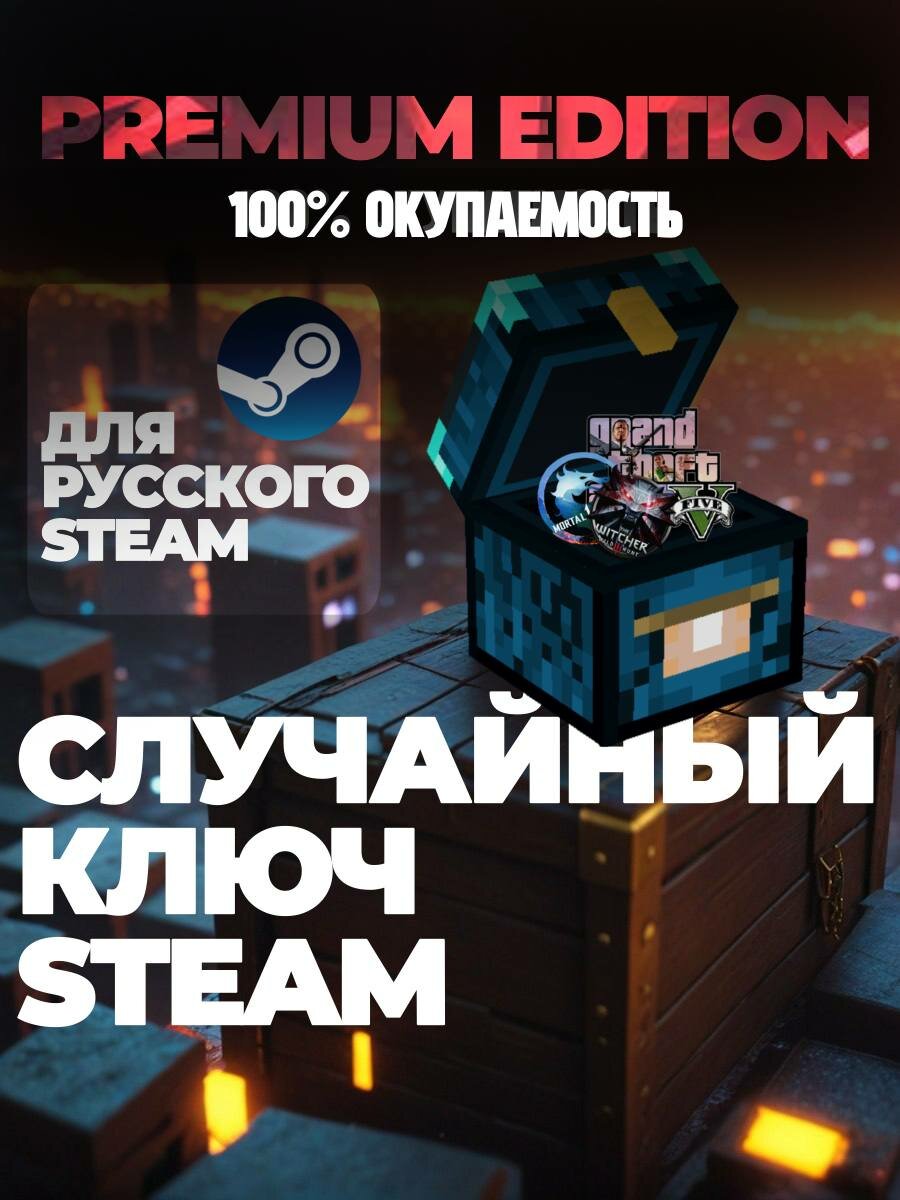 Случайная игра STEAM | Цифровой Ключ | STEAM RANDOM KEY | Premium Edition