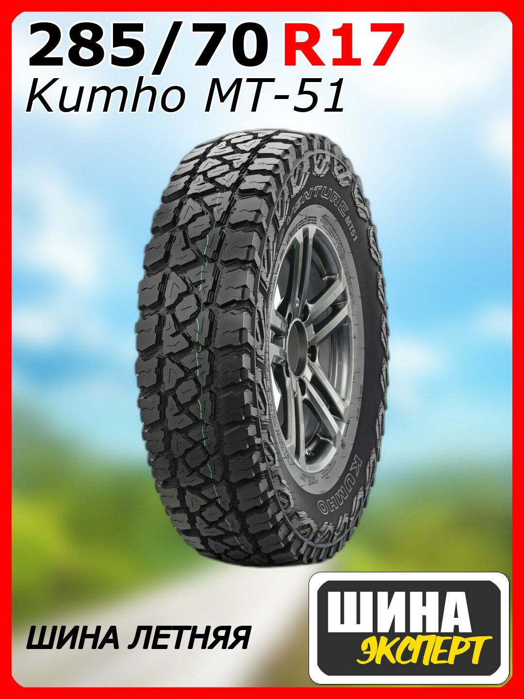 Шина летняя Kumho 285/70/17 Q 121/118 MT-51 для легковых автомобилей 2339693