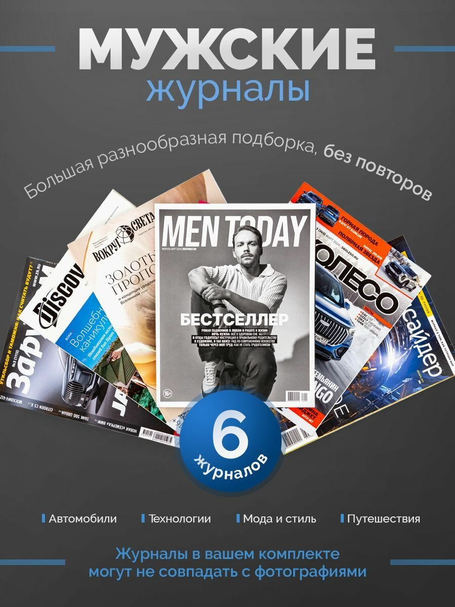 Мужские журналы 6 штук (мужской глянец men today вокруг света за рулем)