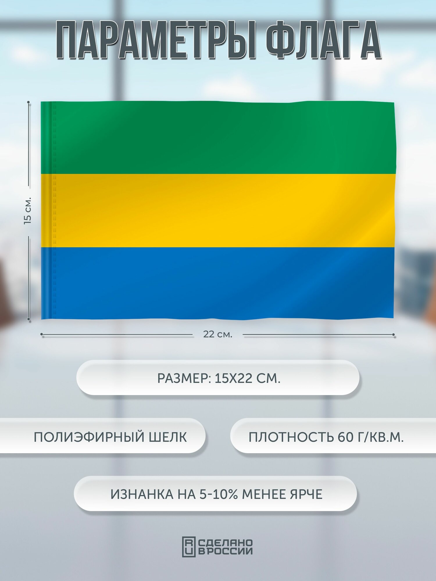 Настольный флаг Габона — фото 1