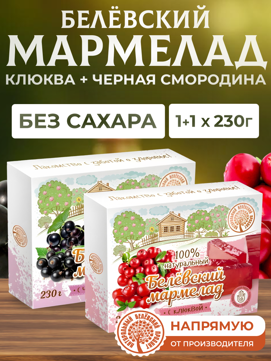 Мармелад Натуральный белёвский продукт без сахара клюква 230 г + черная смородина 230 г