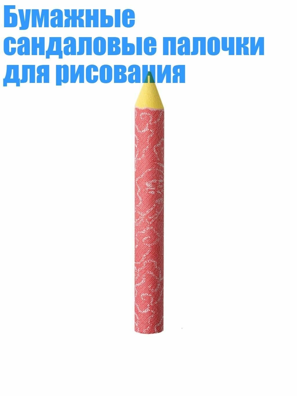 Бумажные сандаловые палочки для рисования, - Средний размер сингла