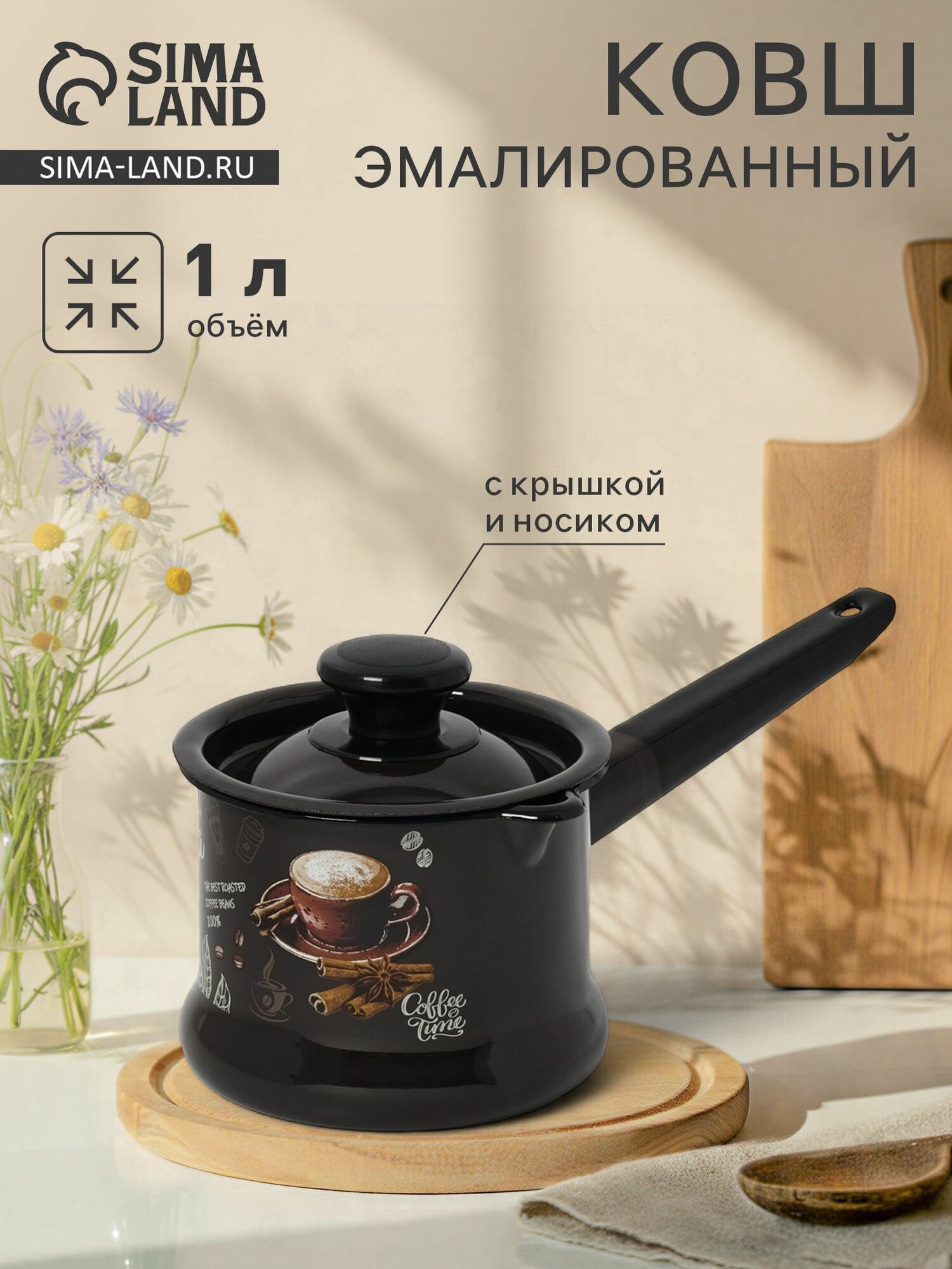 Ковш эмалированный Арабика , 1 л, черный