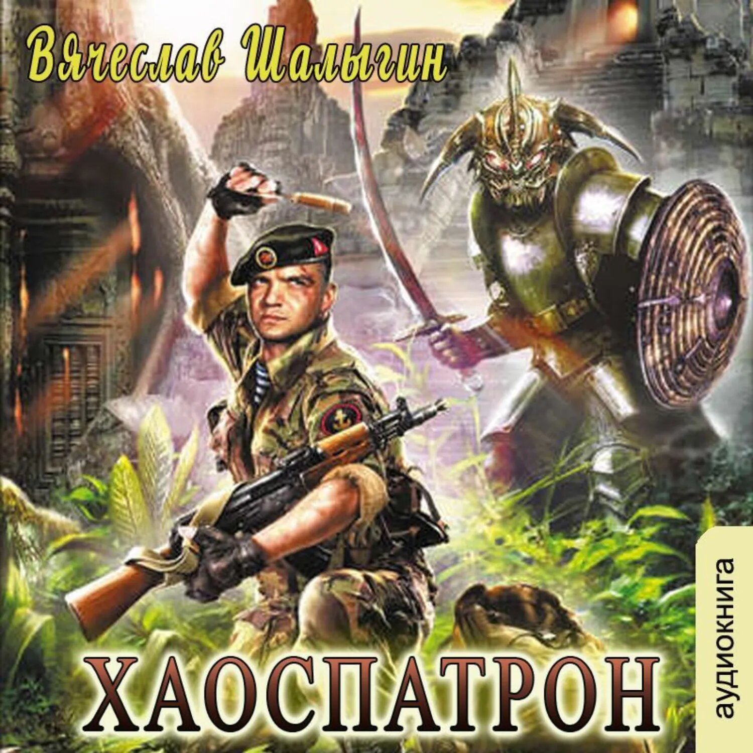 Хаоспатрон [Аудиокнига]
