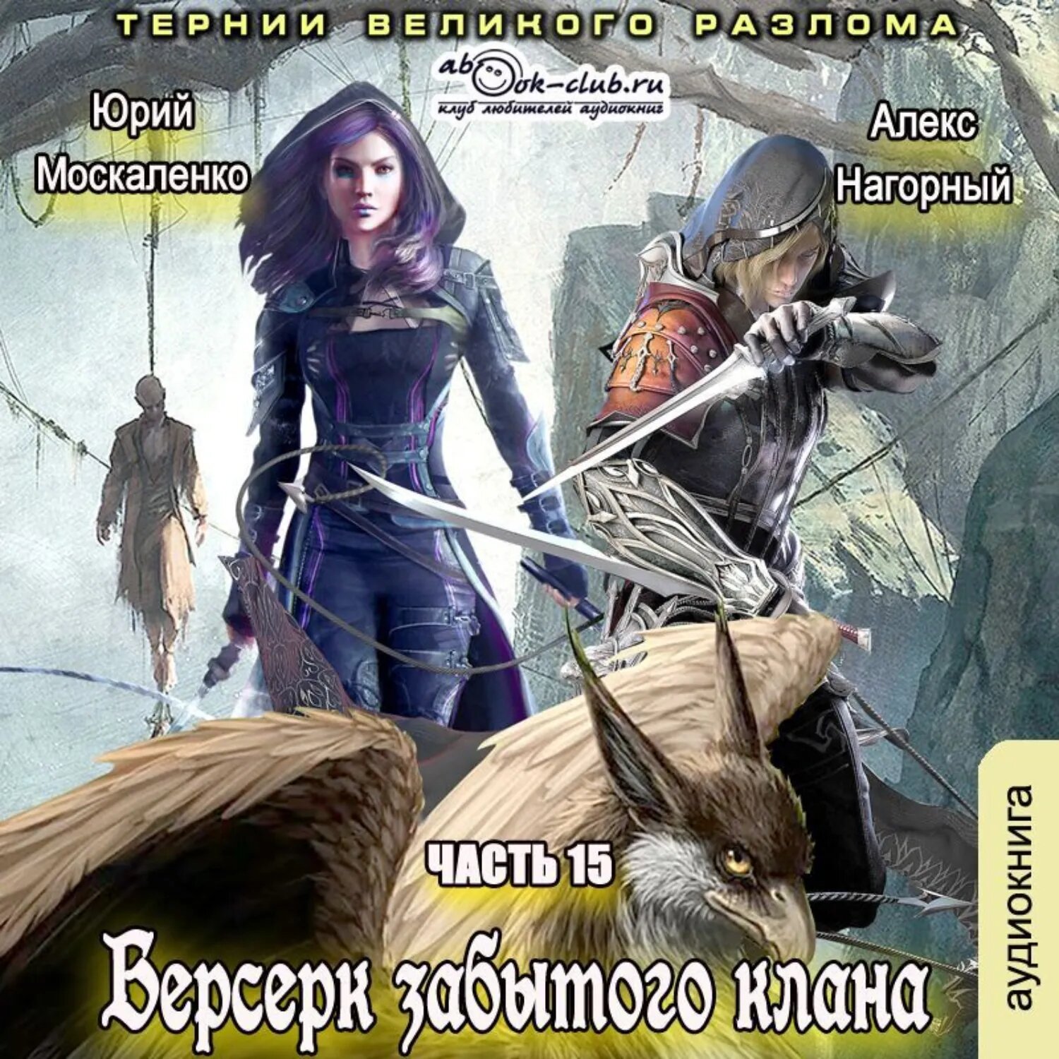 Берсерк забытого клана. Тернии Великого Разлома [Аудиокнига]
