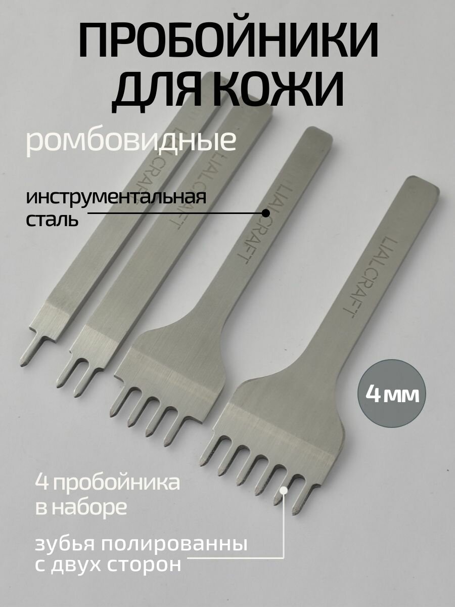 Пробойники строчные ромбовидные "плюс" 4мм