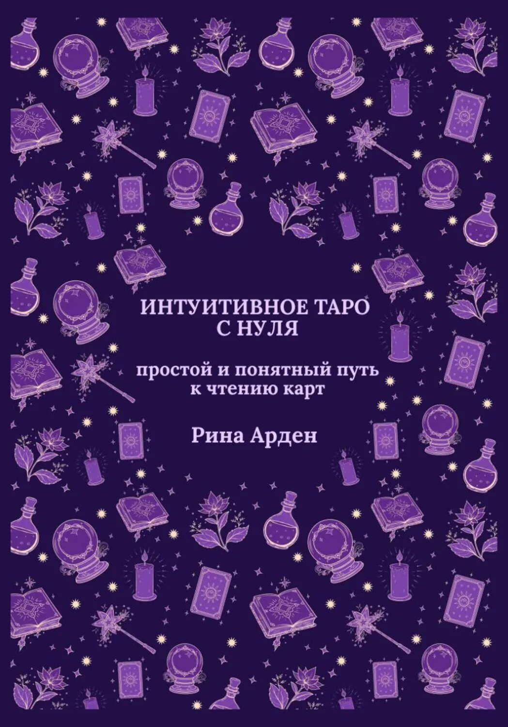 Интуитивное Таро с нуля: простой и понятный путь к чтению карт [Цифровая книга]