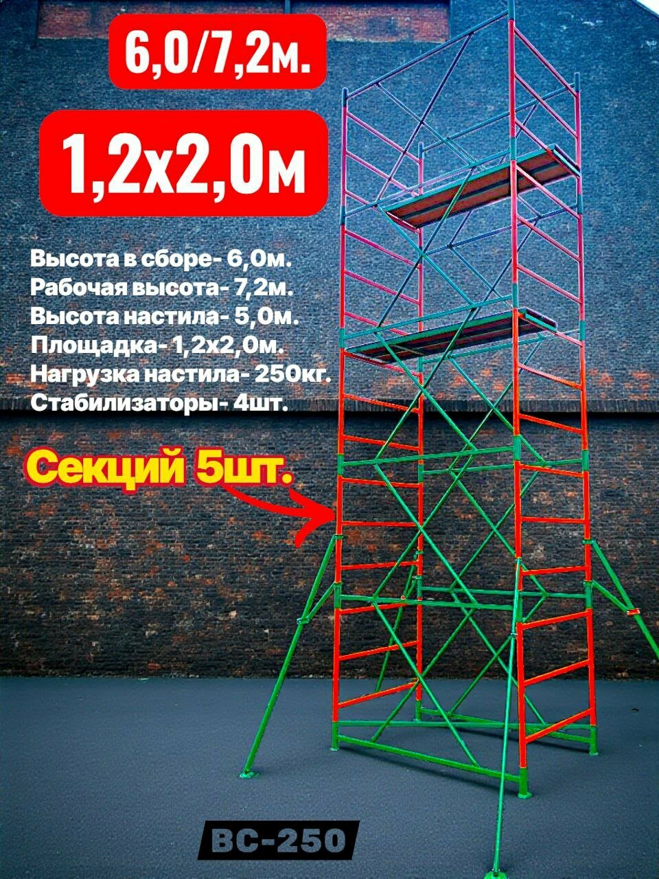 Вышка-тура h6,2/7,2m. (1,2х2,0) + упоры 4шт. Строительные леса, подмости, помост малярный