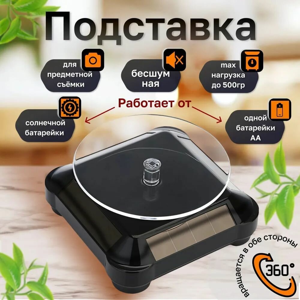Вращающийся подиум 360 для предметной фотосъемки и видеосъемки. Электрическая подставка столик на солнечных батареях для 3д конструкторов и пазлов. Крутящийся круглый поворотный стенд для витрины.
