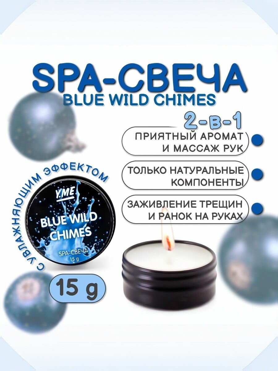 Y.ME SPA-свеча для массажа рук / Blue Wild Chimes / 15 гр.