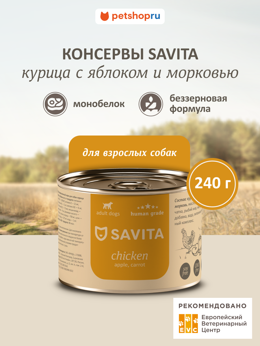 SAVITA Влажный корм беззерновой монопротеиновый для собак с курицей, яблоком и морковью, chicken and apple, консервы 240г