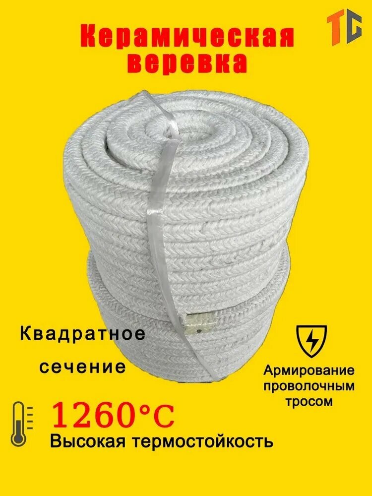 Канат из огнеупорного керамического волокна! Используется для герметизации и теплоизоляции! Квадратное поперечное сечение!