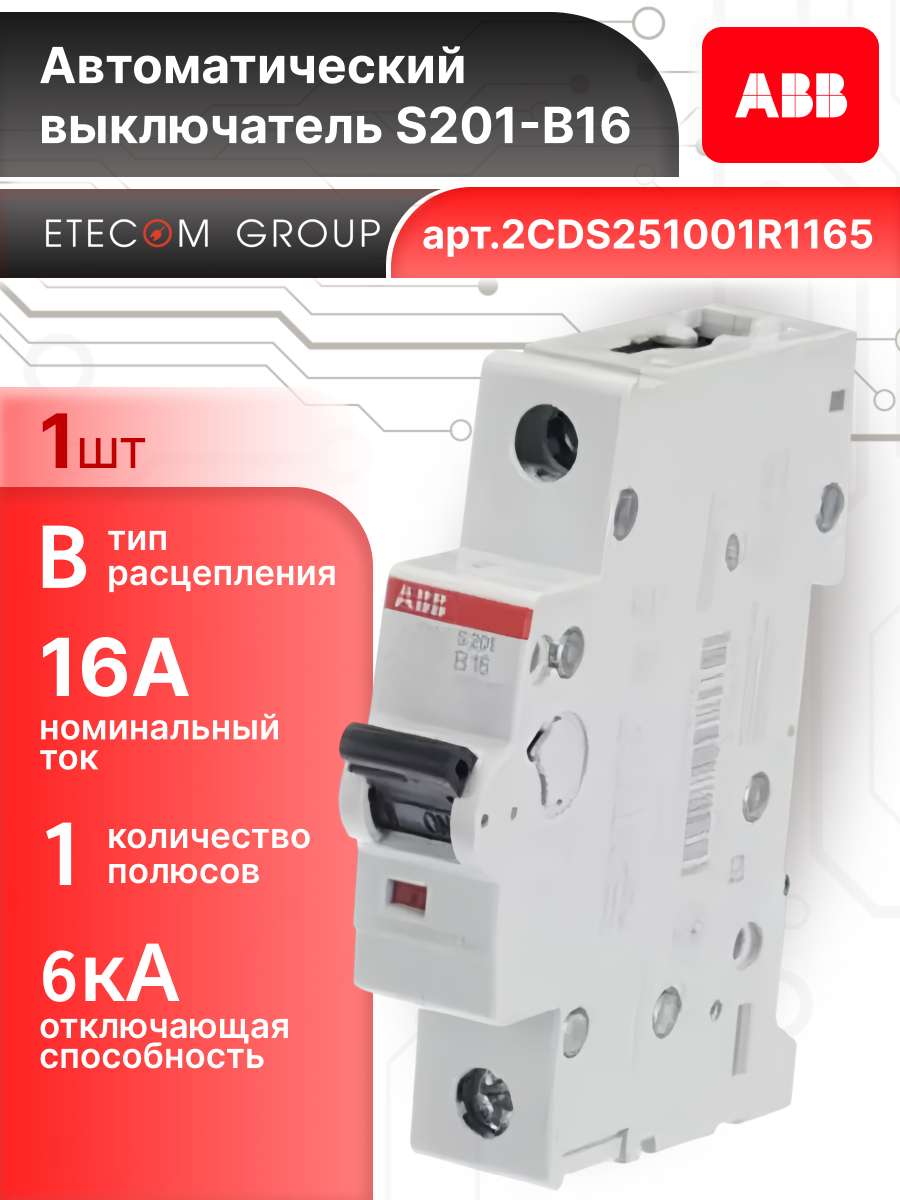 Автоматический выключатель 1P (1П) 16А тип B 6кА SH201 ABB 2CDS211001R0165 1шт