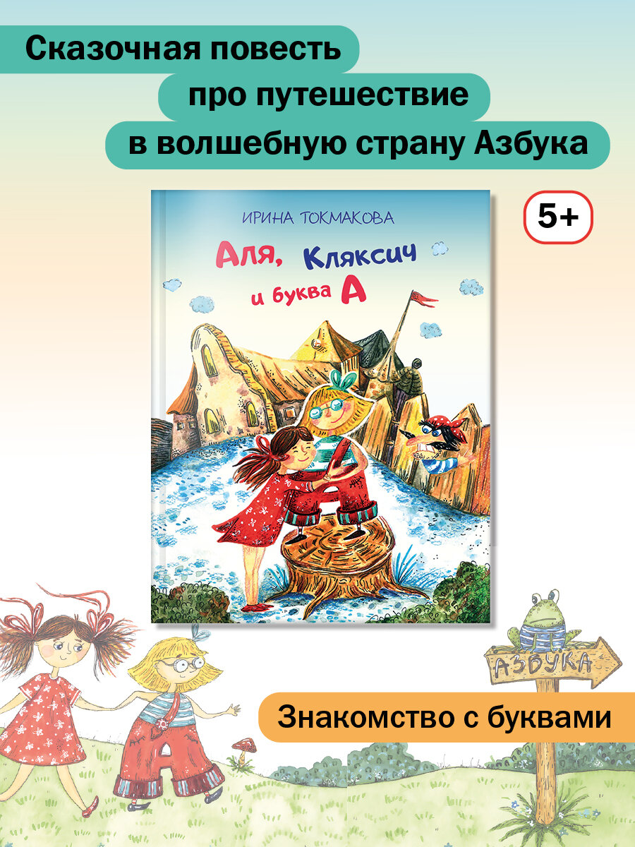 Аля, Кляксич и буква "А"