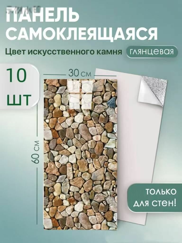 Самоклеящиеся стеновые панели глянцевые "Цвет искусственного камня" 60х30 см интерьерные плитки в ванную и кухню 10 штCX10-
