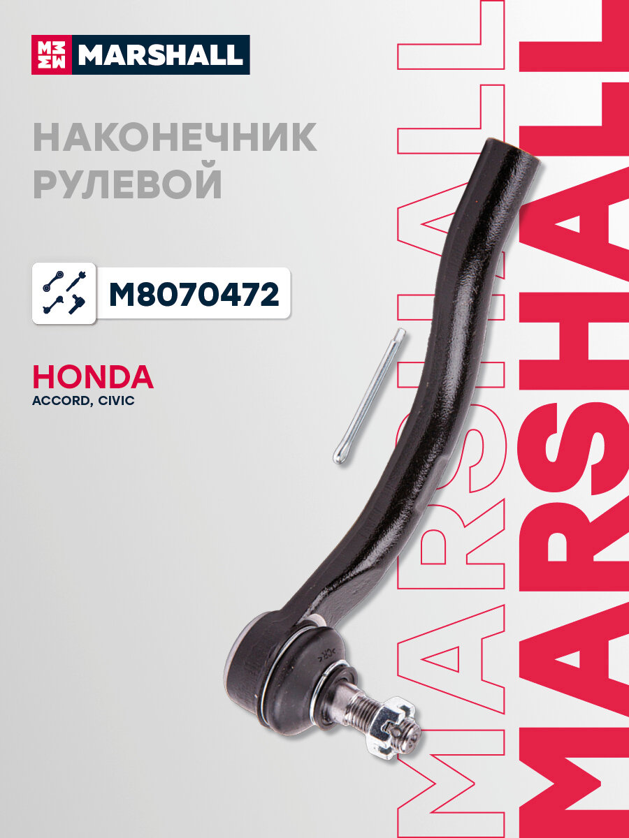 Наконечник рулевой тяги прав. HONDA ACCORD VIII 08-; HONDA CIVIC VIII 05- (M8070472), Marshall M8070472