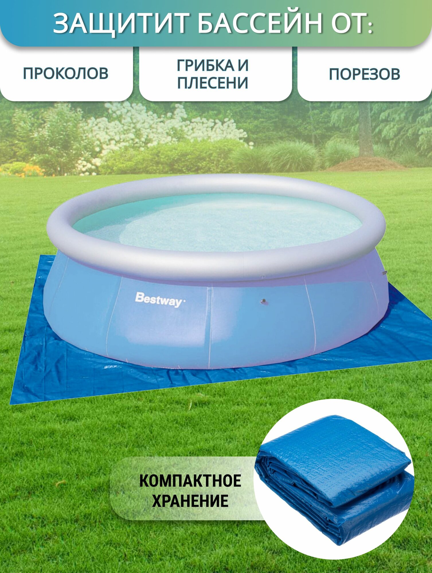 Настил для бассейна Bestway 335х335 см, для бассейнов 244-305 см, синий, 58001 BW