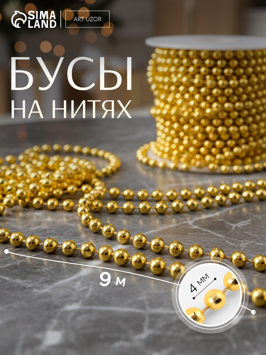 Бусы Арт Узор, на нитях, пришивные, золотистые, 4 мм, 9 ± 1 м