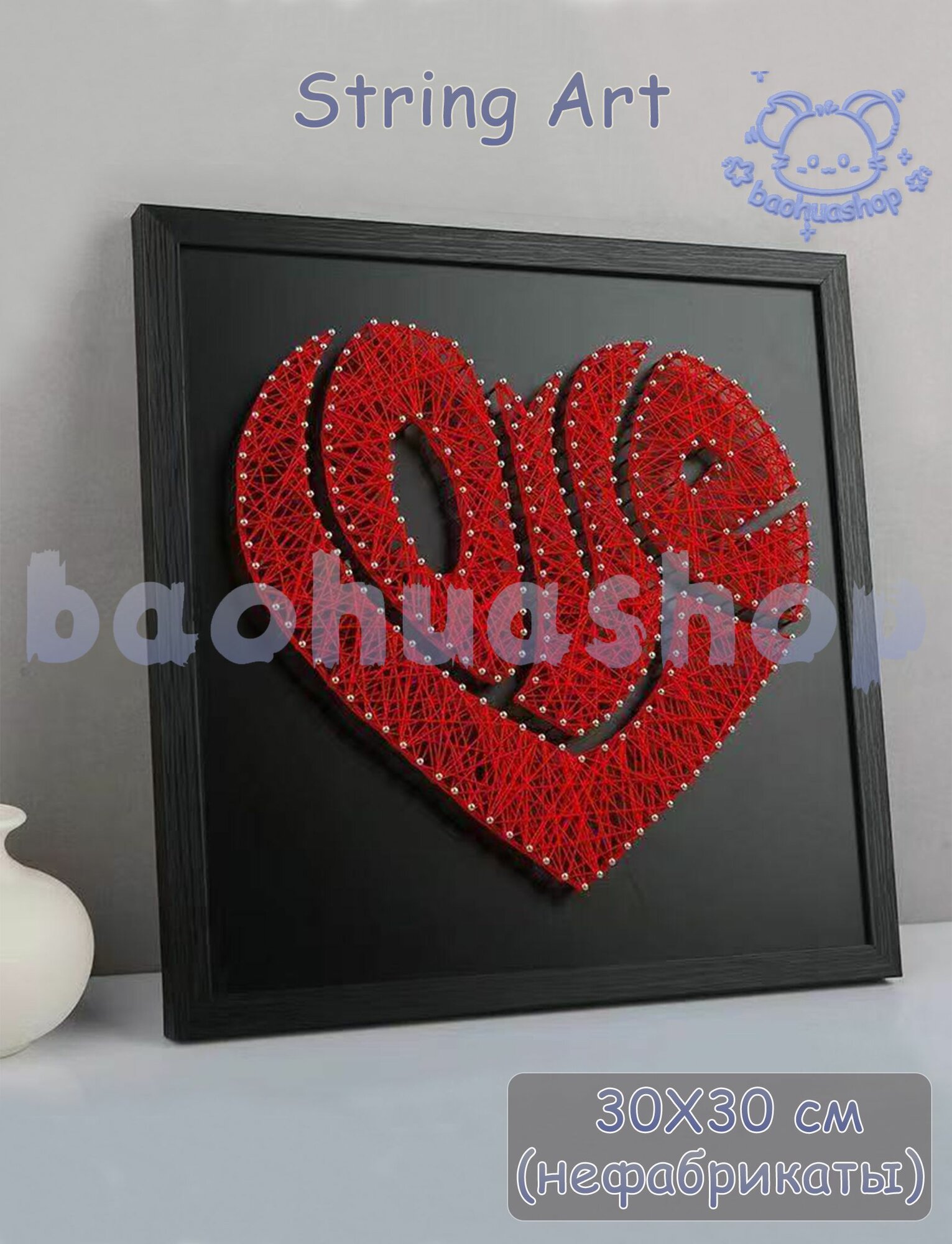 Стринг-арт "LOVE" картина из гвоздей и ниток, ручная работа, интерьерный декор