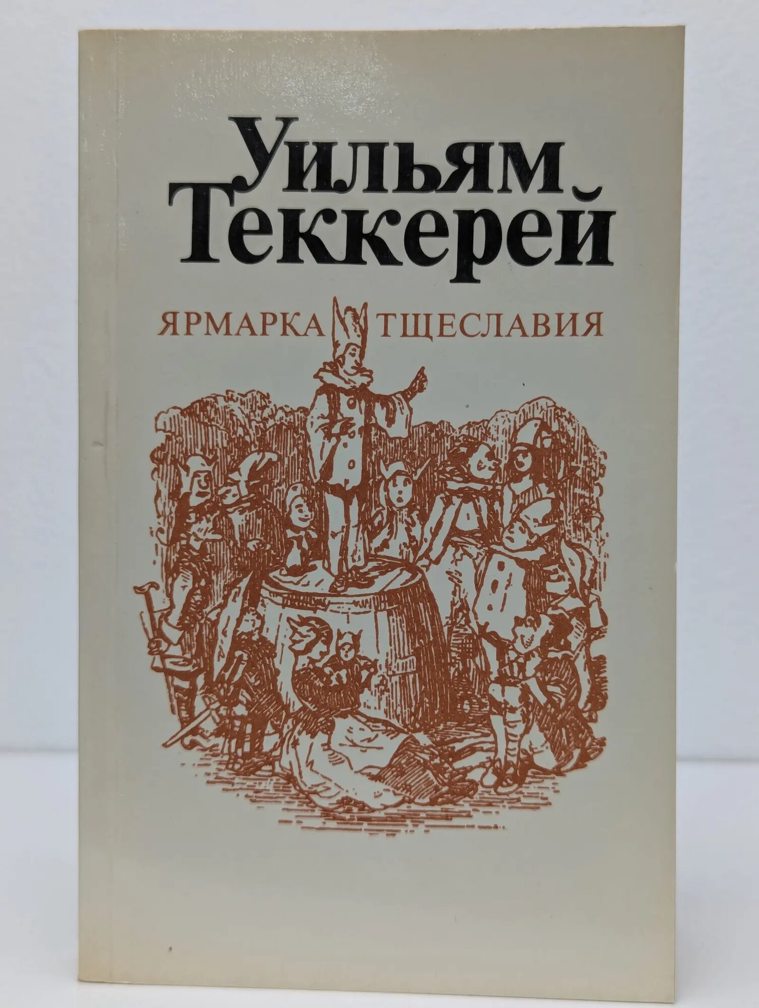 Ярмарка тщеславия. В 2 частях. Часть 2 Теккерей Уильям 1984