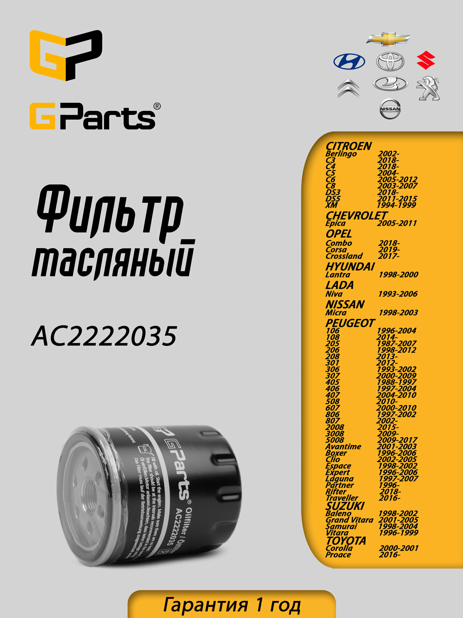 Фильтр масляный двигателя GParts (AC2222035)