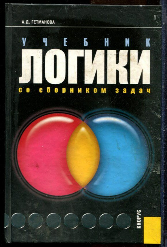 Гетманова А.Д. - Учебник логики. Со сборником задач: учебник - 2008