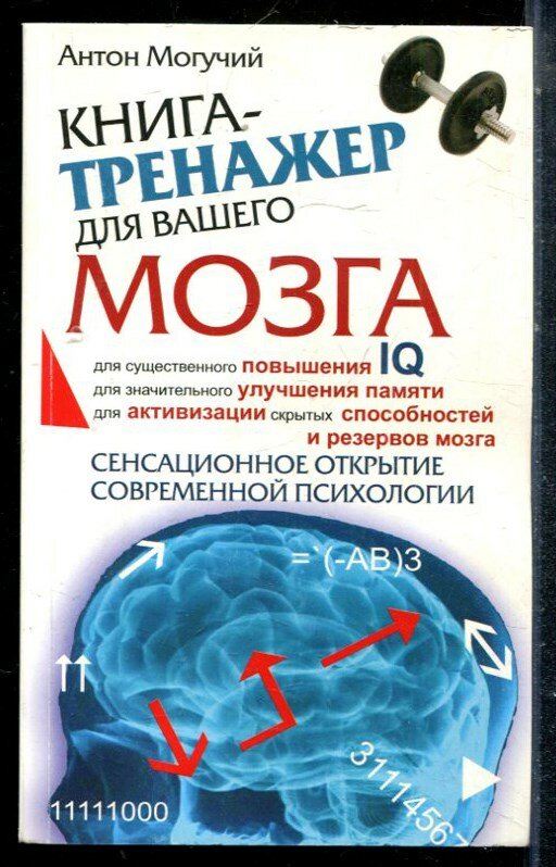 Могучий А. - Книга-тренажер для вашего мозга - 2015