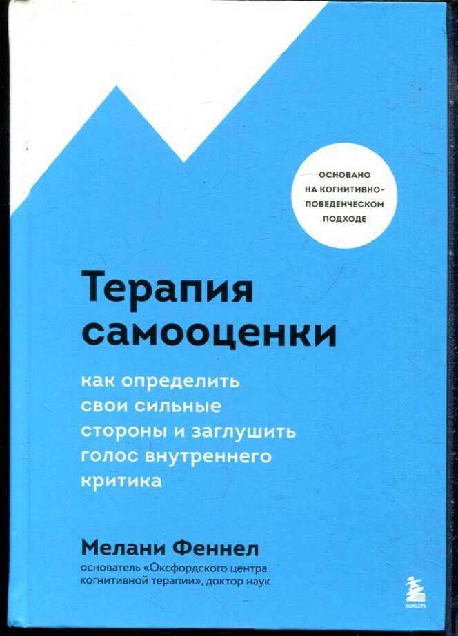 Феннел М. - Терапия самооценки: как определить свои сильные стороны и заглушить голос внутреннего критика - 2023