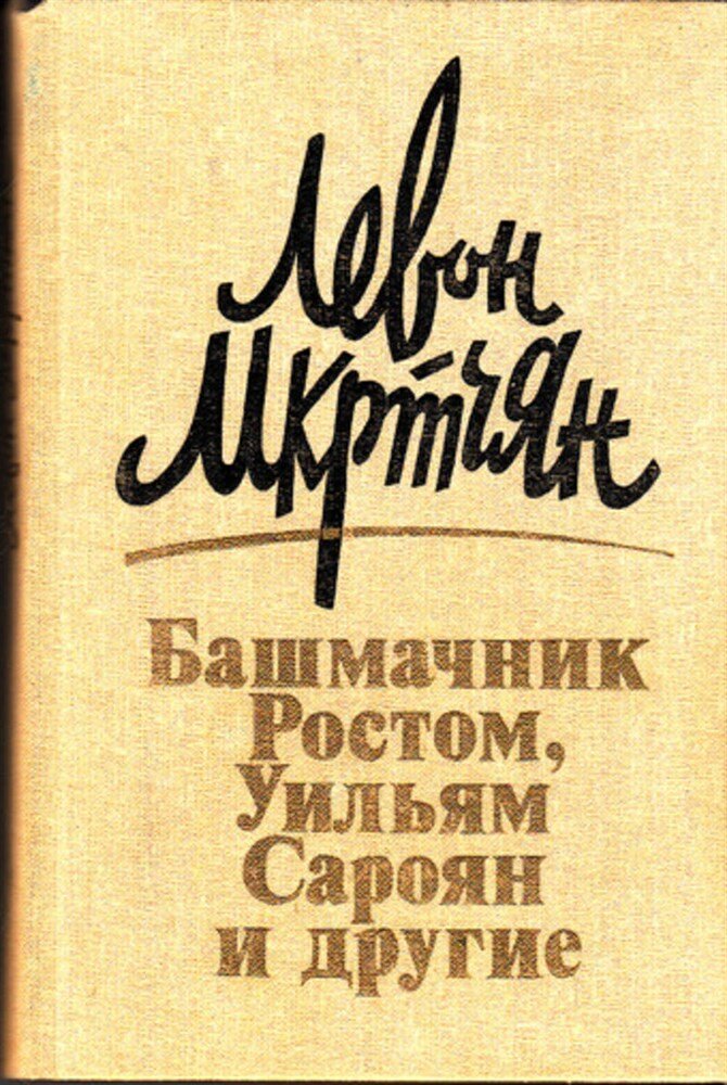 Мкртчян Л.М. - Башмачник Ростом, Уильям Сароян и другие | Рассказы, новеллы, эссе. - 1985