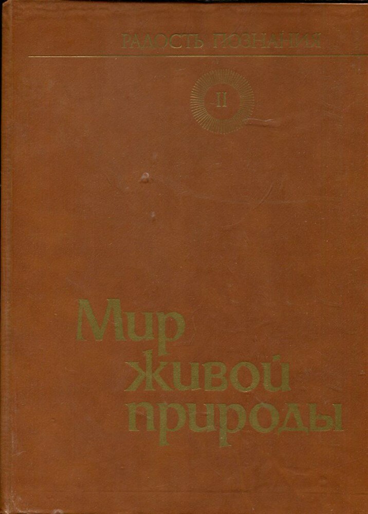 Мир живой природы | Радость познания. Популярная энциклопедия в четырех томах. Том 2. - 1984