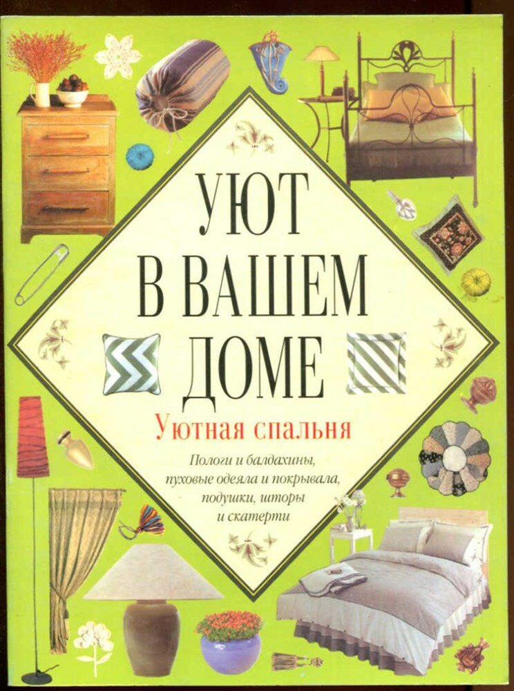 Уют в вашем доме | Уютная спальня. - 2000