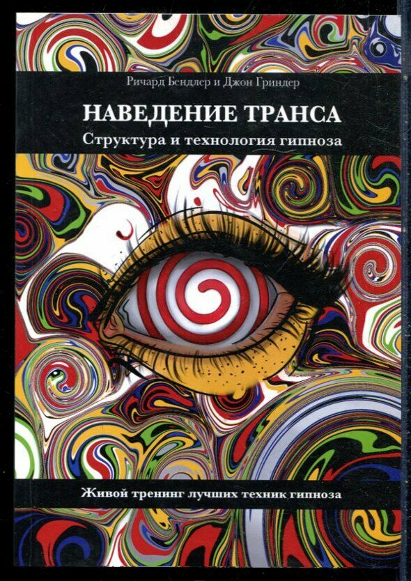 Бендлер Р., Гриндер Д. - Наведение транса. Структура и технология гипноза. Живой тренинг лучших техник гипноза - 2022