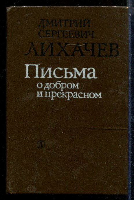 Лихачев Д.С. - Письма о добром и прекрасном - 1988