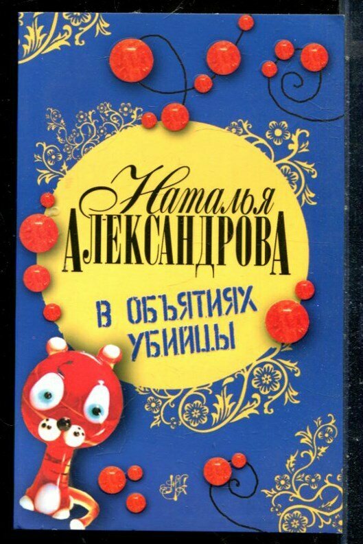 Александрова Н. - В объятиях убийцы - 2008
