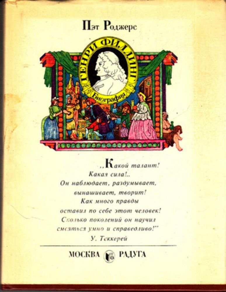 Роджерс П. - Генри Филдинг | Биография. - 1984