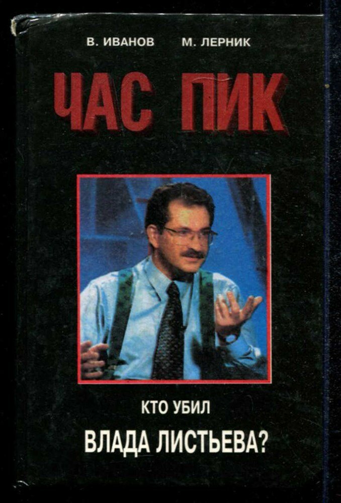 Иванов В.Л. - Час Пик | Кто убил Влада Листьева? Роман. - 1995