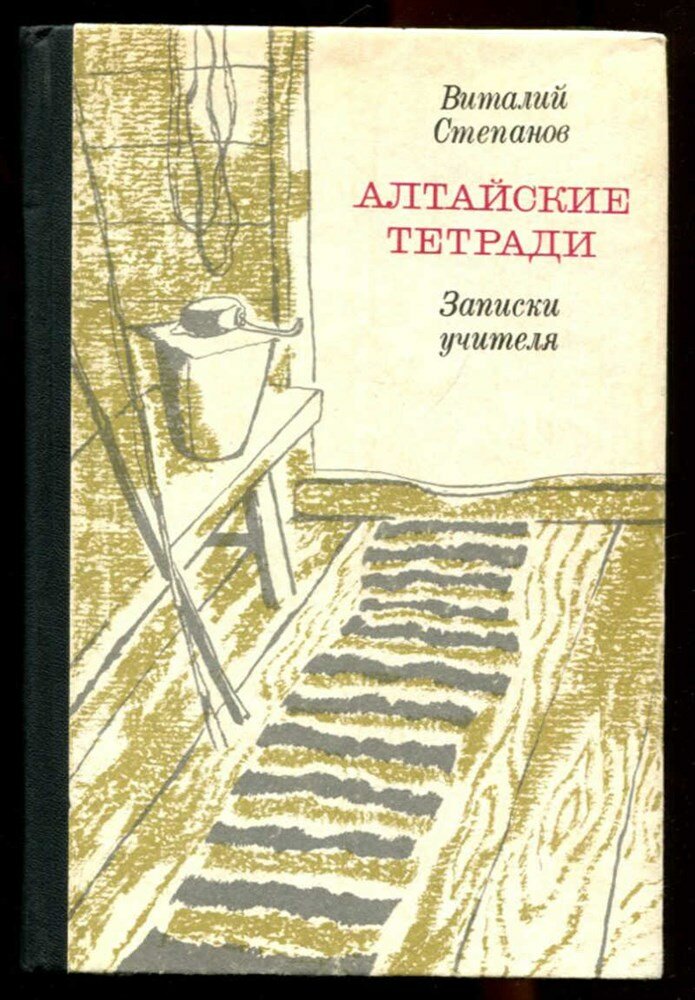 Степанов В. - Алтайские тетради: Записки учителя - 1987