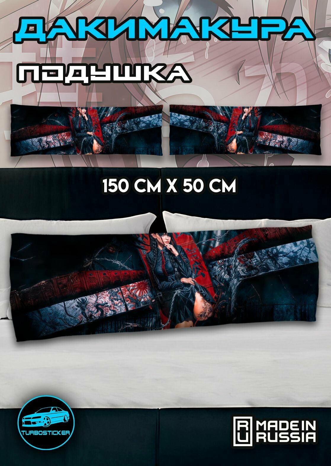Дакимакура 150х50 подушка аниме