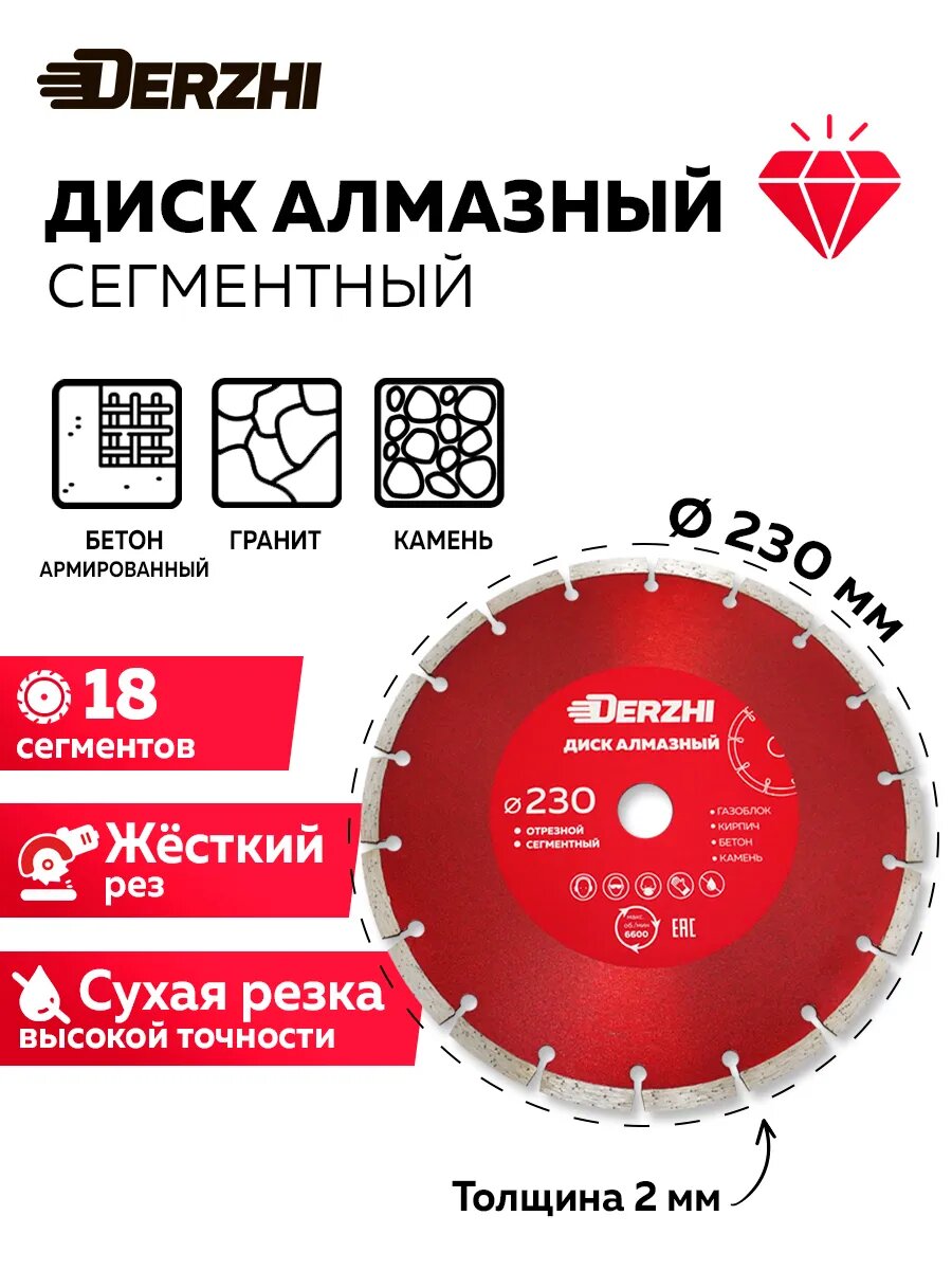 Диск алмазный по бетону, кирпичу, камню, круг отрезной сегментный, сухая резка 230х22,2 мм, DERZHI "мастер"