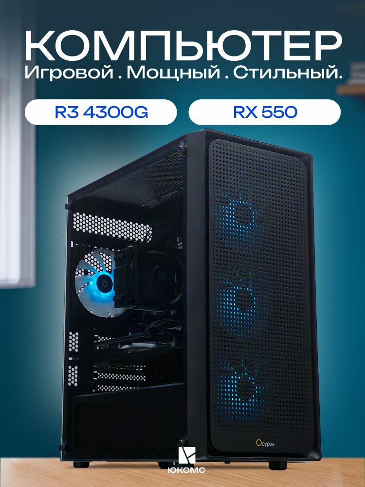 Standart ATX Air чёрный, A320, R3 4300G AIR3, 512 NVME, 16 ГБ DDR4, RX 550 (4 Гб), 450W