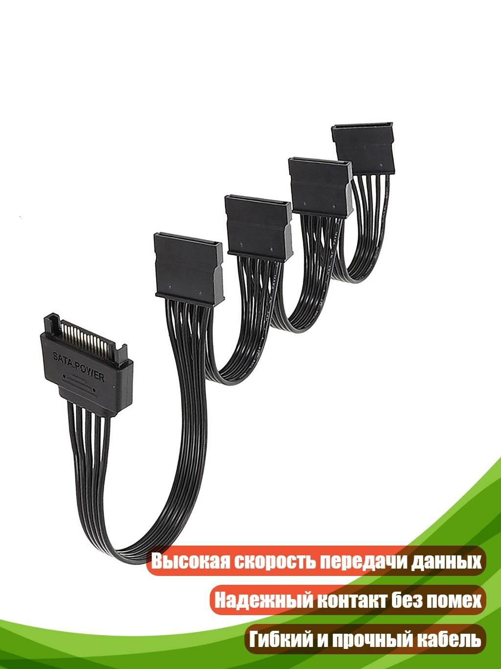 Кабель SATA 15pin, удлинитель 18AWG, разветвитель на 5, Один на четверых