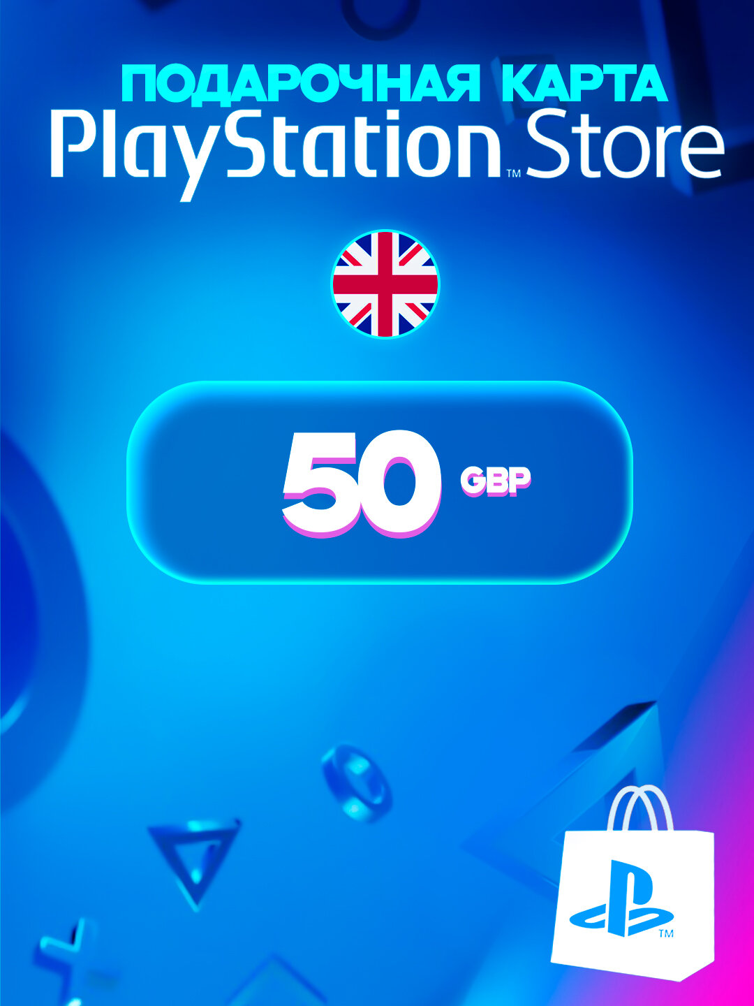 Пополнение счета PlayStation Великобритания, PSN 50 GBP, Цифровой код UK, Подарочная карта PlayStation Gift Card United Kingdom