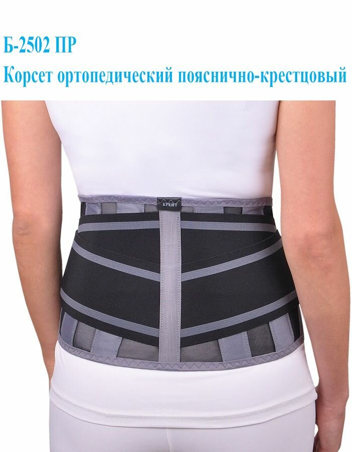 Корсет Б-2502ПР пояснично-крестцовый полужесткий, высота 21 см, раз. 6
