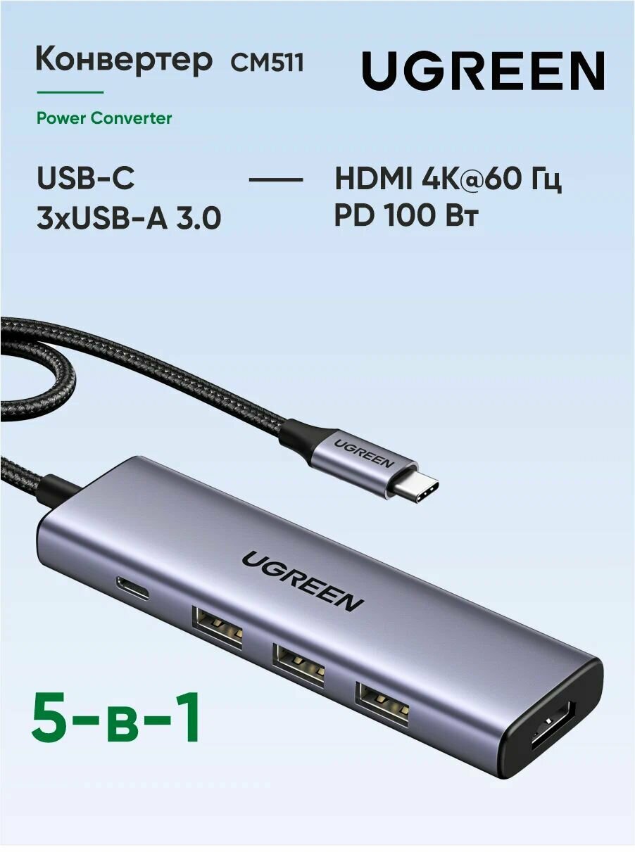 Конвертер UGREEN CM511 (15596) USB-C To HDMI+3*USB 3.0 A+PD Power Converter. Цвет: серебристый