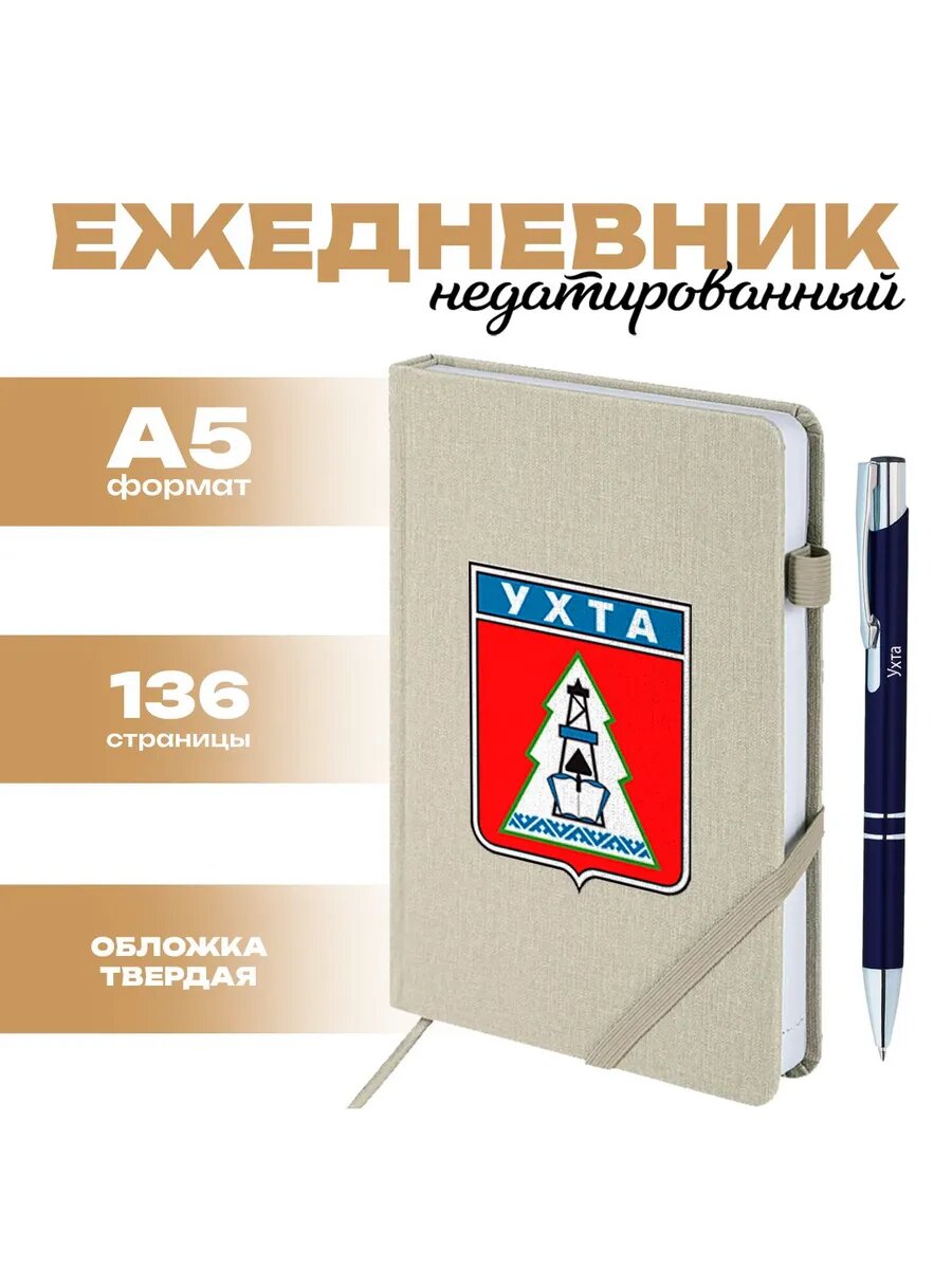 Ежедневник и ручка герб города Ухта