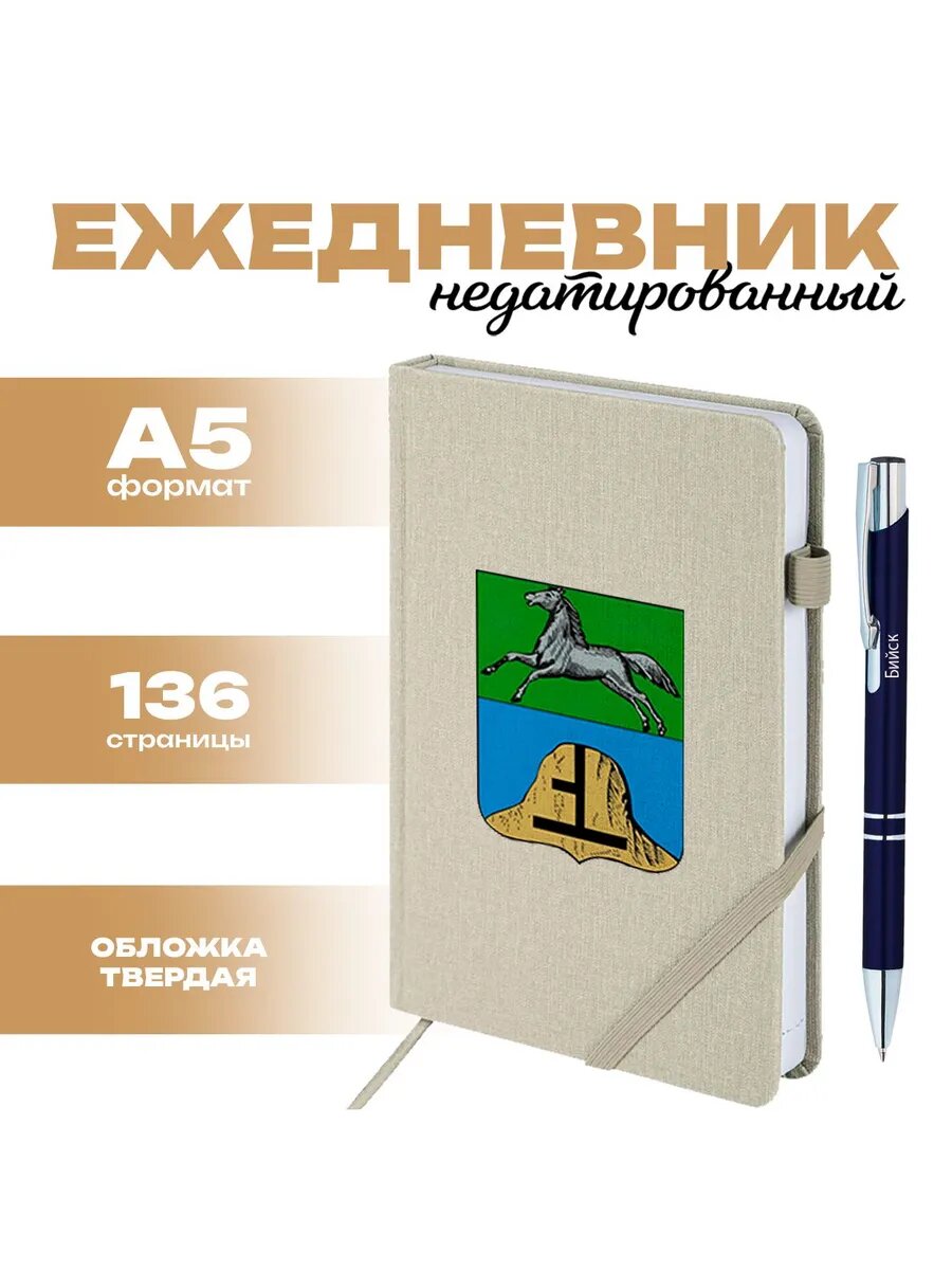 Ежедневник и ручка герб города Бийск